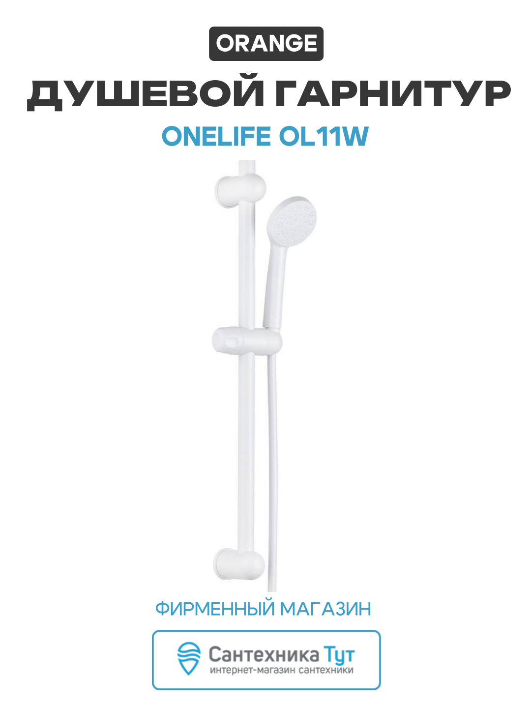 Душевой гарнитур Orange OneLife OL11w Белый, современный стиль