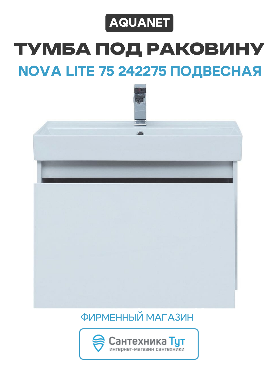 Тумба под раковину Aquanet Nova Lite 75 242275 подвесная Белая МДФ / ЛДСП белый с ящиками