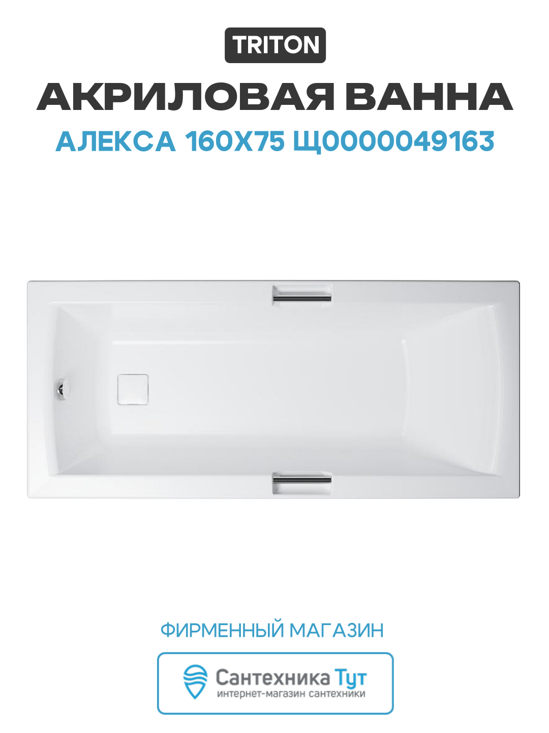 Акриловая ванна Triton Алекса 160x75 Щ0000049163 без гидромассажа белый акрил