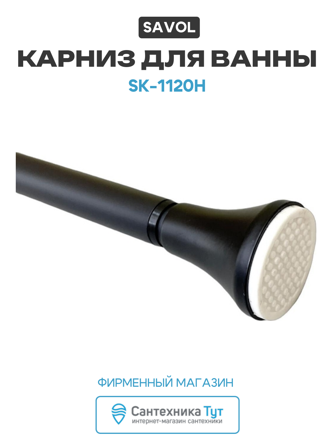 Карниз для ванны Savol SK-1120H цвет Черный