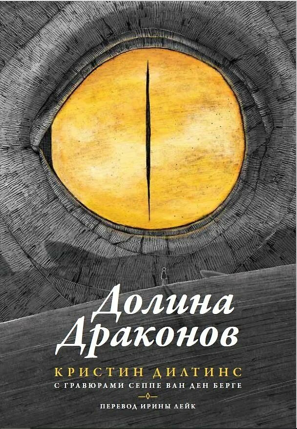 Книга Поляндрия Долина драконов, Кристин Дилтинс, 2025