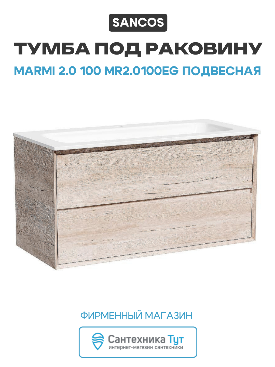 Тумба под раковину Тумба подвесная SANCOS Marmi 2.0 995х445х520 c двумя ящиками оснащенным доводчиками скрытого монтажа, цвет дуб галифакс натуральный, арт. MR2.0100EG
