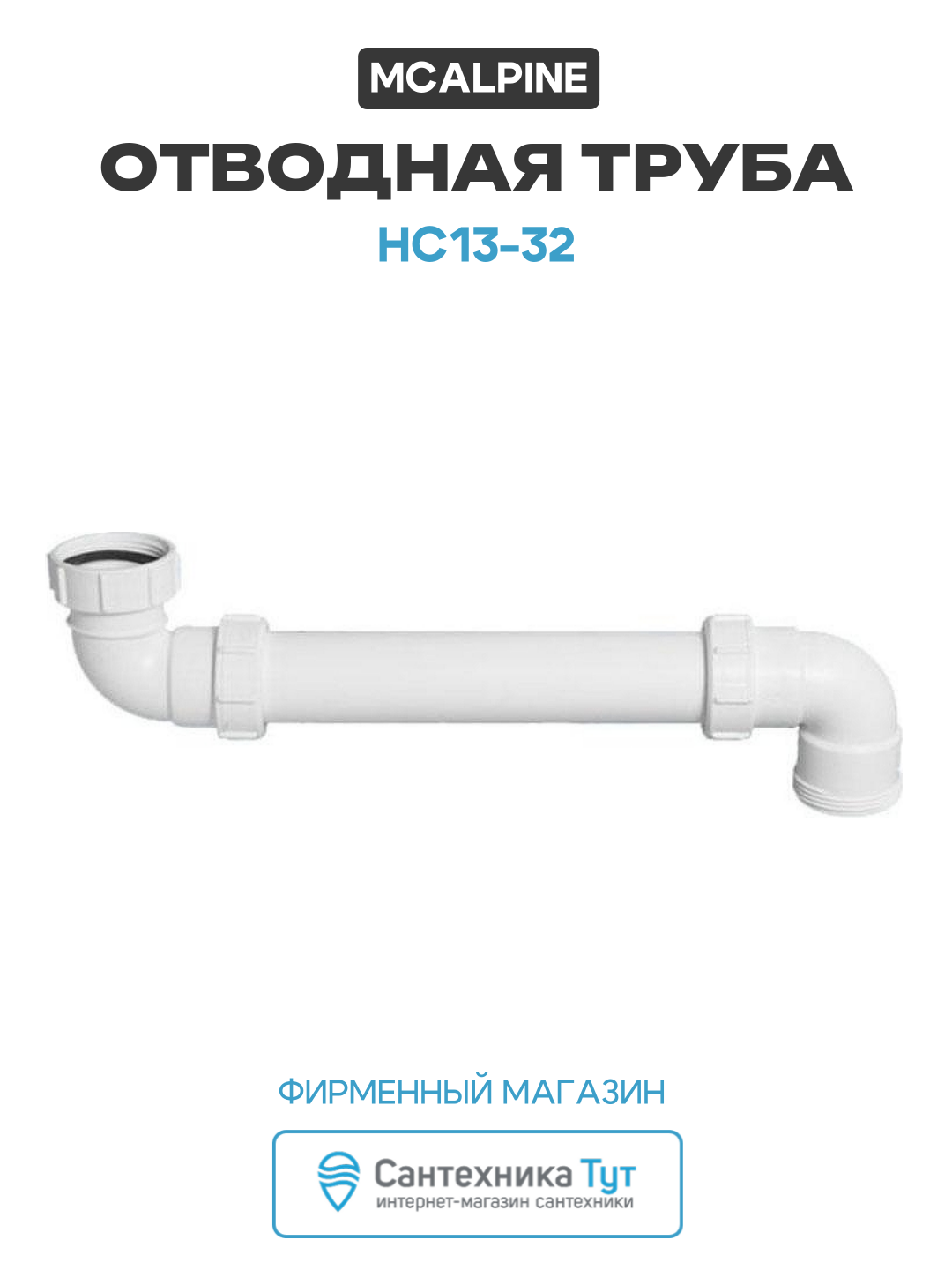 Отводная труба McAlpine HC13-32 цвет Белый