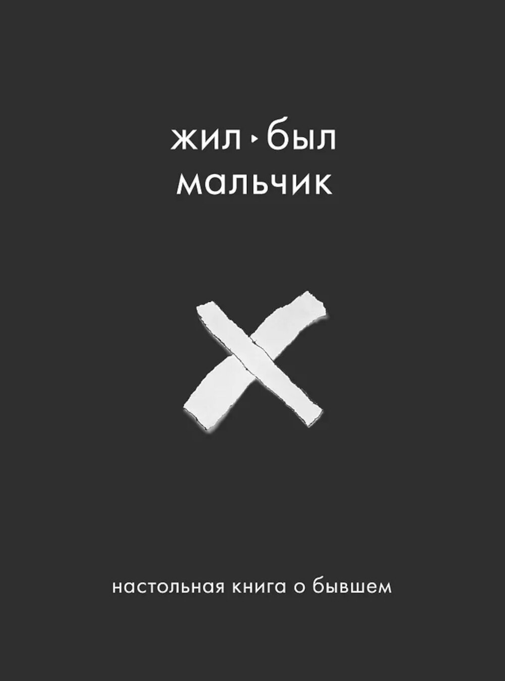 Жил-был мальчик: настольная книга о бывшем. Датешидзе А.