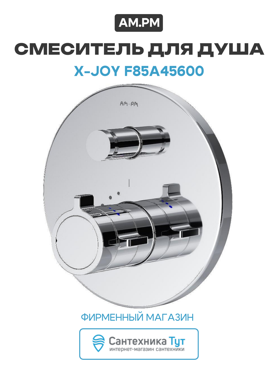 Смеситель для душа AM.PM X-Joy F85A45600 с термостатом Хром латунь встраиваемый Германия