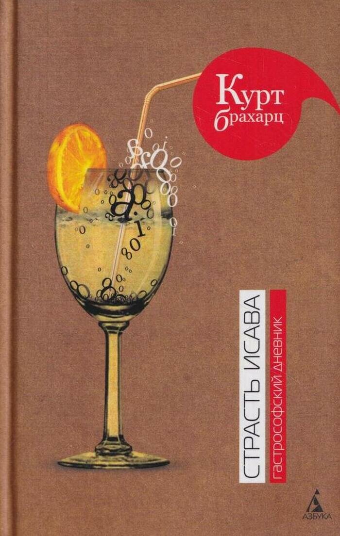 Страсть Исава. Гастрософский дневник