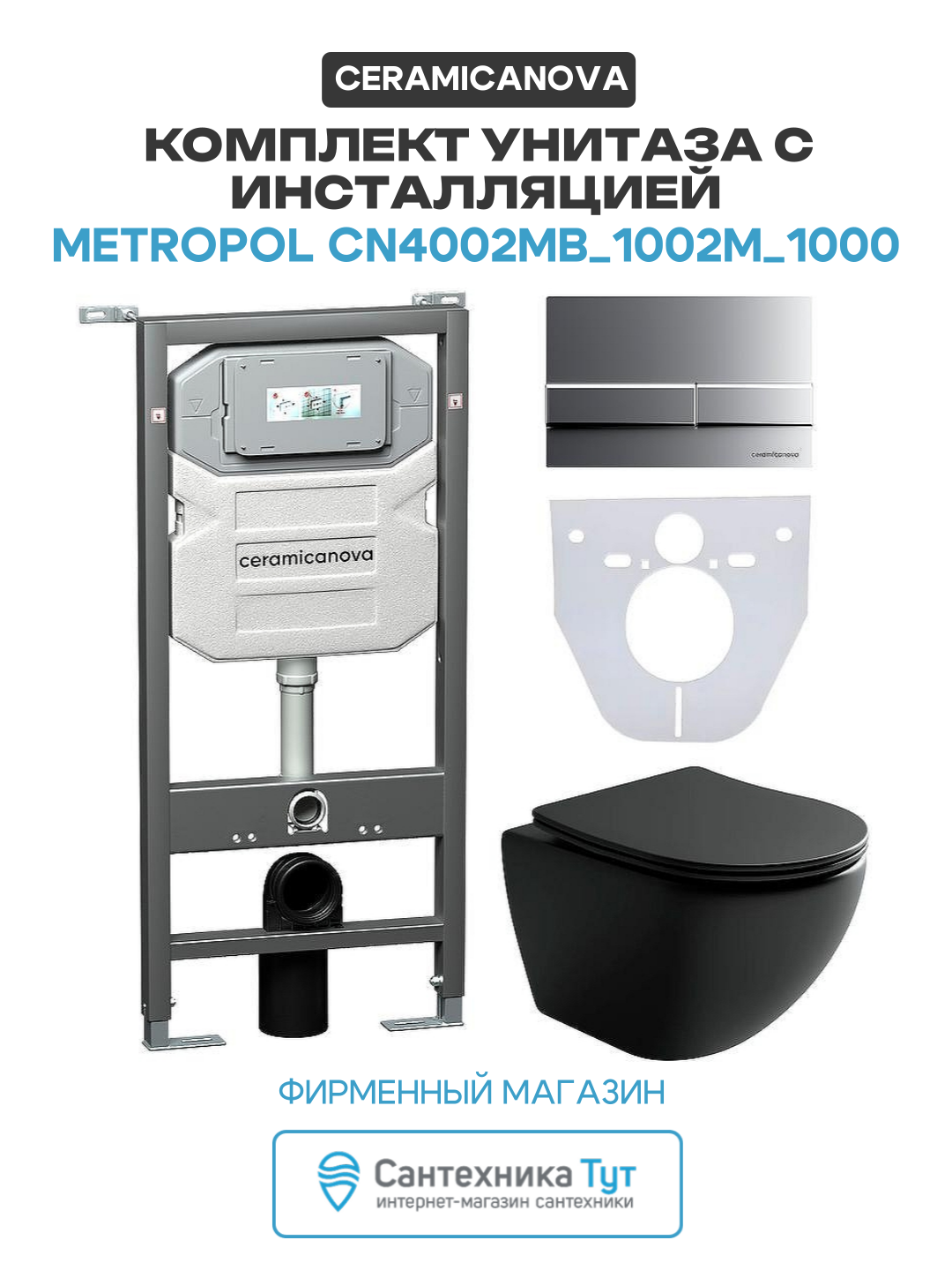 Комплект унитаза с инсталляцией Ceramicanova Metropol CN4002MB_1002M_1000 с сиденьем Микролифт и клавишей смыва