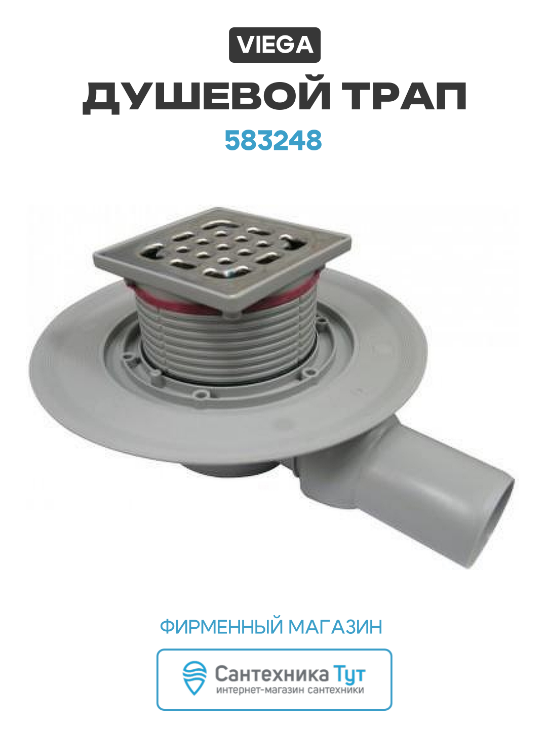 Душевой трап Viega 583248 Серый нержавеющая сталь серый, современный