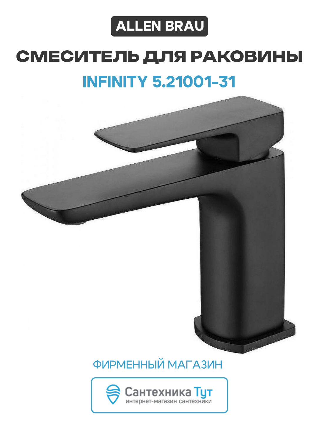 Смеситель для раковины Allen Brau Infinity 5.21001-31 Черный матовый латунь Германия