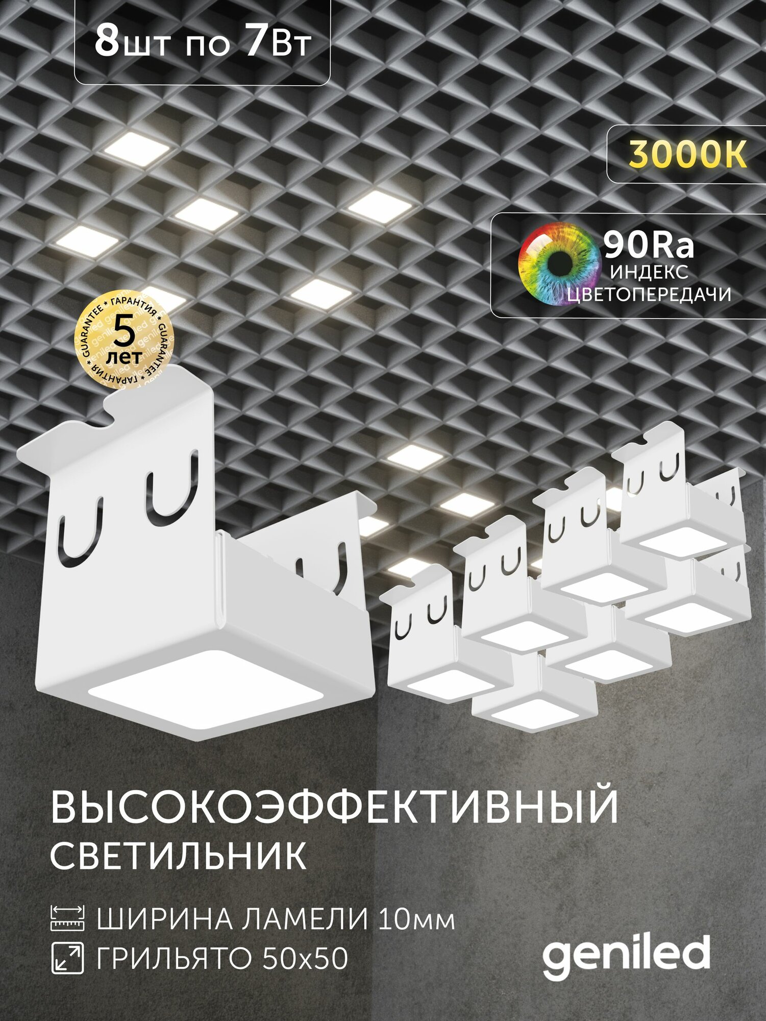Светильник для грильято 8шт 3000К 7Вт для ячейки 50x50 мм ширина ламели 10 белый встраиваемый