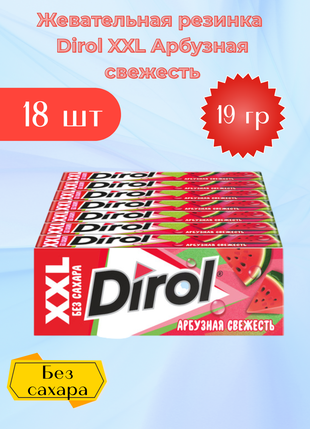 Жевательная резинка Dirol XXL Арбузная свежесть, без сахара, 19 г, упаковка 18шт