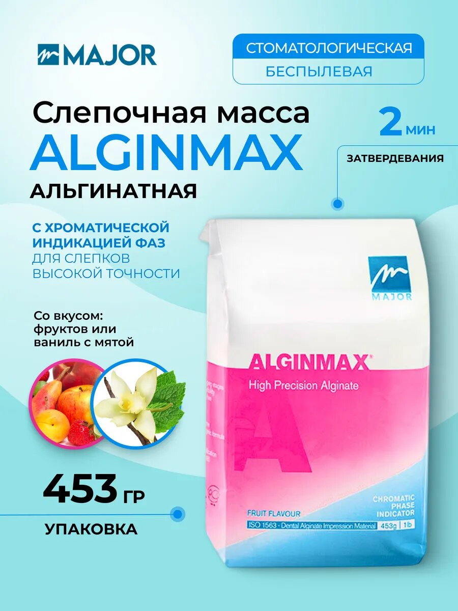 Слепочная масса альгинатная Alginmax, 453 г