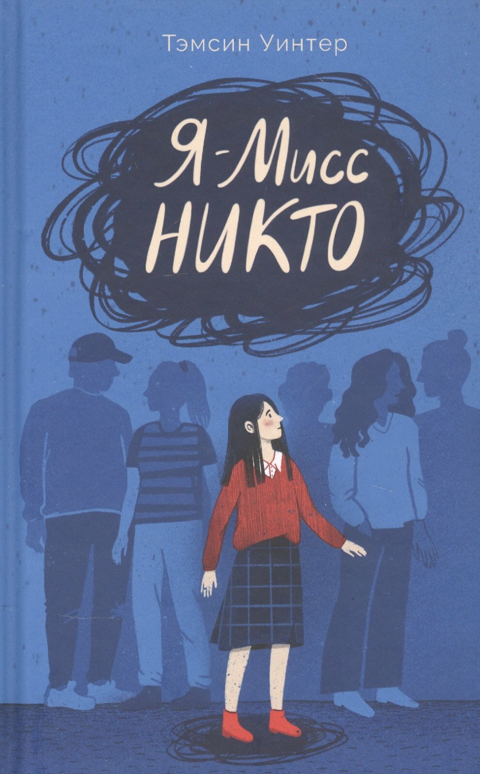 Книга: "Я - Мисс Никто" от Уинтер Т, русский язык, Повести и рассказы для детей