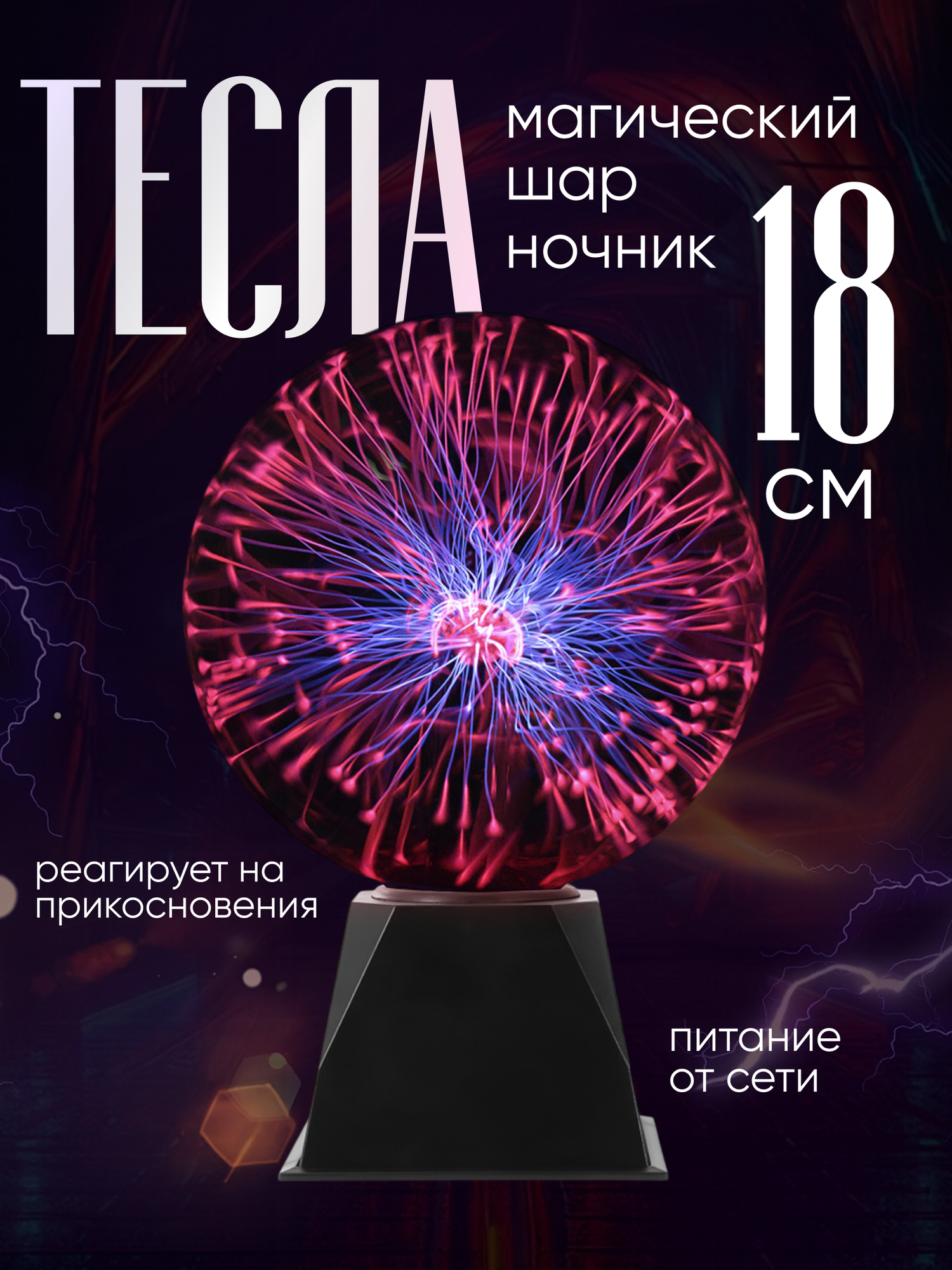Плазменный шар Тесла, светильник, магический ночник с молниями