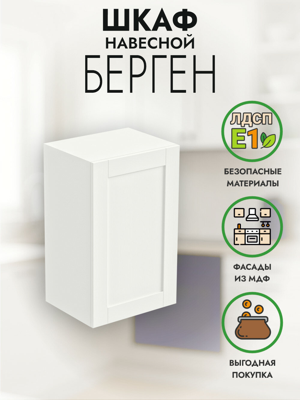 Шкаф навесной кухонный Берген, 45х72 см, белый, МДФ, 1 дверь, петли с доводчиками