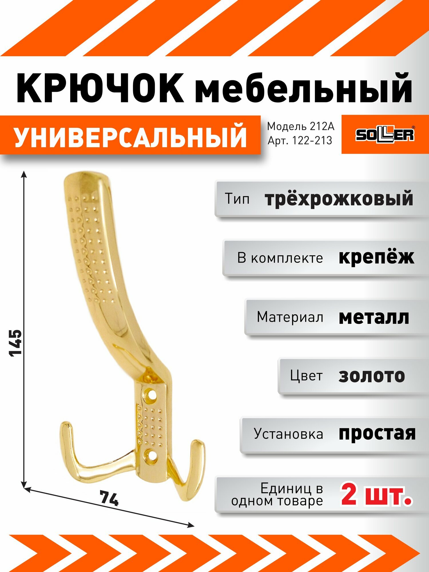 Комплект крючков 212А, цвет золото, (2 штуки), металл, крепеж в комплекте