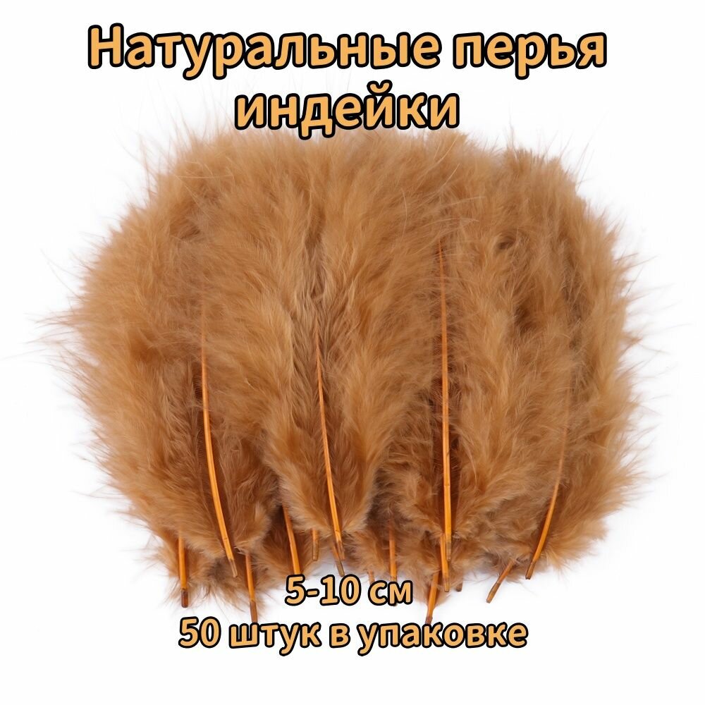 Перья индейки 5-10 см для декора, шитья и рукоделия, 50 шт пушистые натуральные перья для украшений, свадебного декора, цветов и аксессуаров