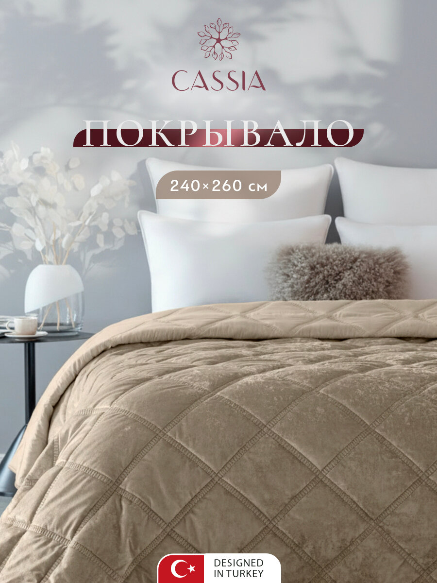 CASSIA Покрывало на диван, на кровать Евро-макси "Селин" стеганое, бархат, 240x260, коричневое
