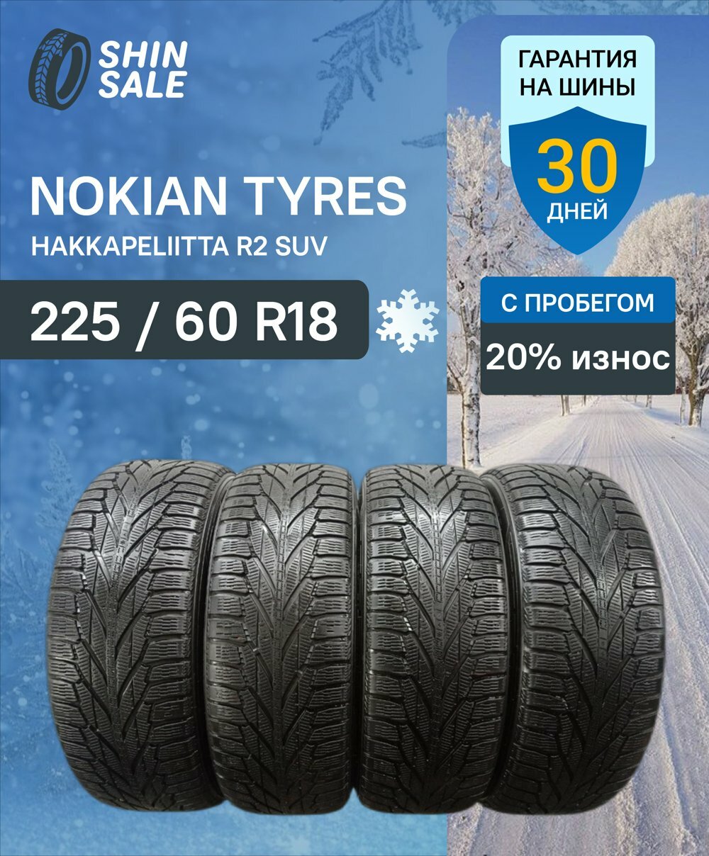 Комплект (4 шт) зимних БУ шин нешипованные Nokian Tyres Hakkapeliitta R2 SUV 225/60 R18 20.0% износ T0161647
