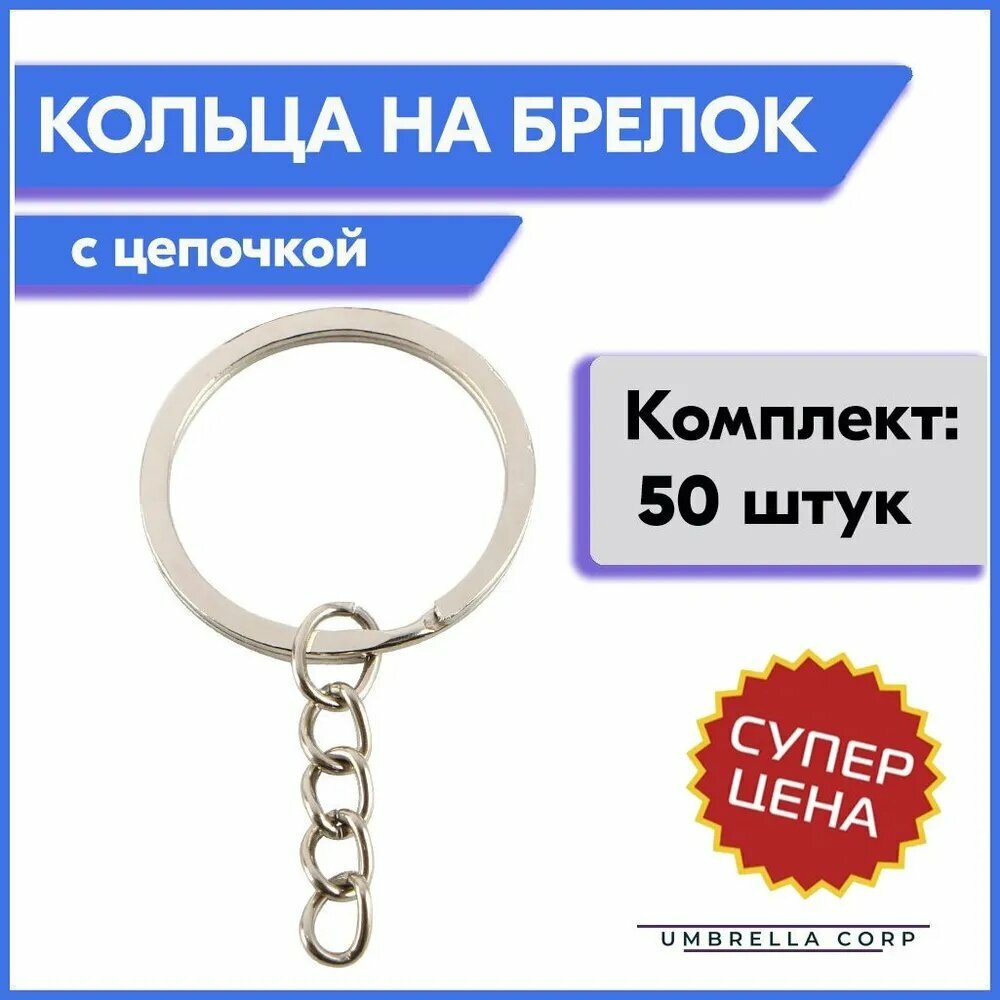 Кольца для брелоков 50 штук