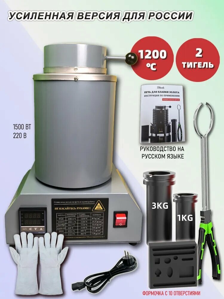 Небольшая тигельная плавильная печь для домашнего использования, с тигель 1 кг + 3 кг, максимальная температура 1200 градусов