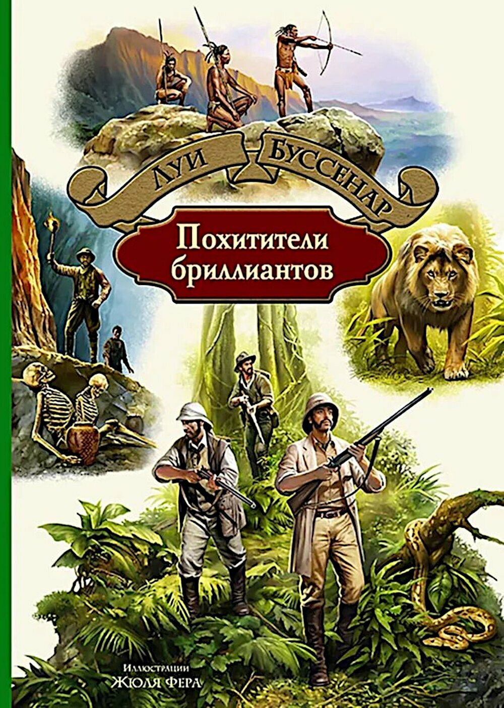 Похитители бриллиантов: роман. Буссенар Л. А.