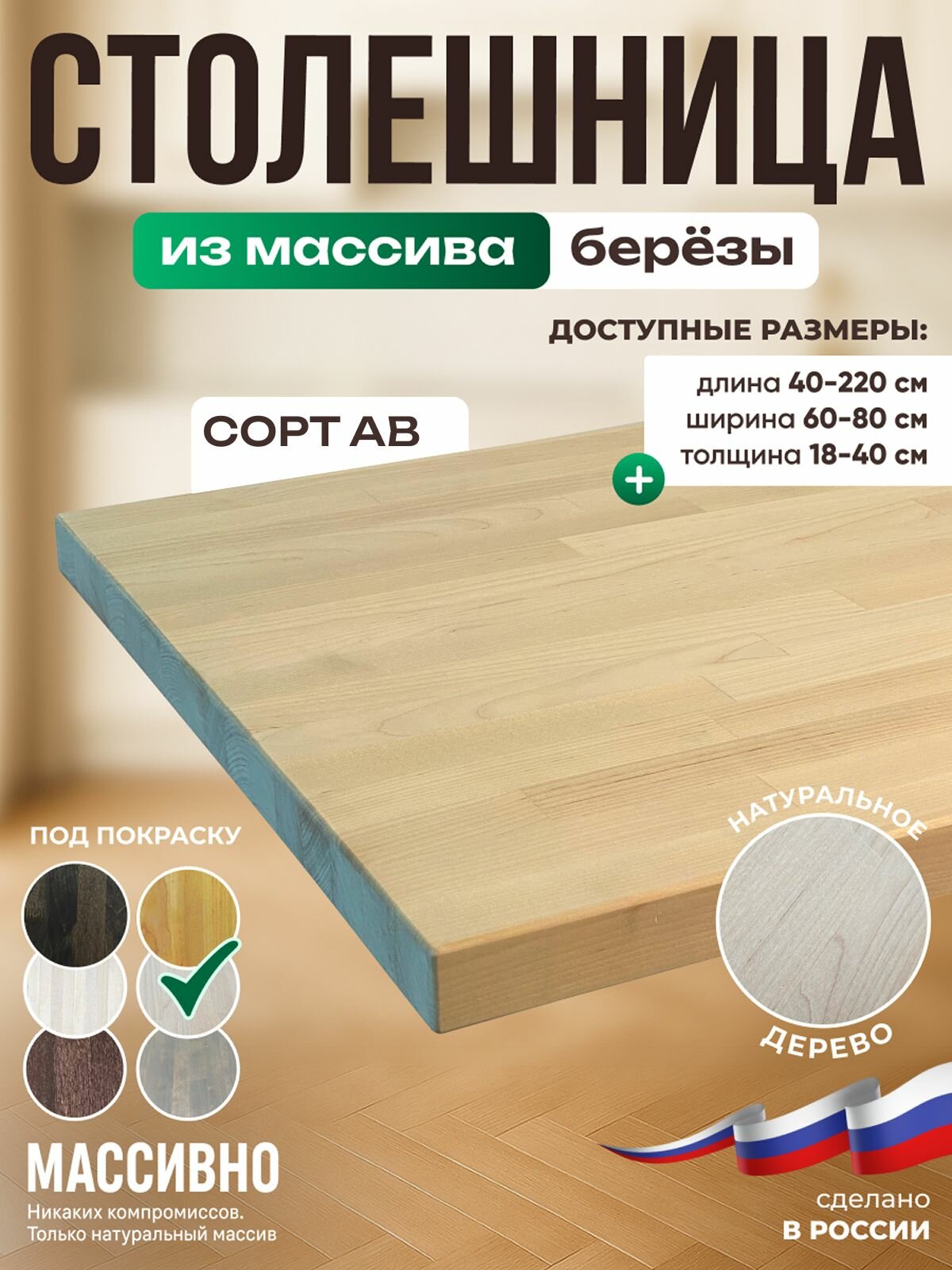 Столешница деревянная из массива березы сорта АВ толщиной 18 мм размер 80х60 см под покраску
