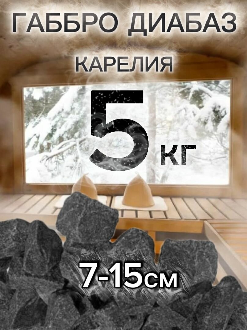 Камни для бани и сауны, 7-15 см, 5 кг, Габбро-диабаз