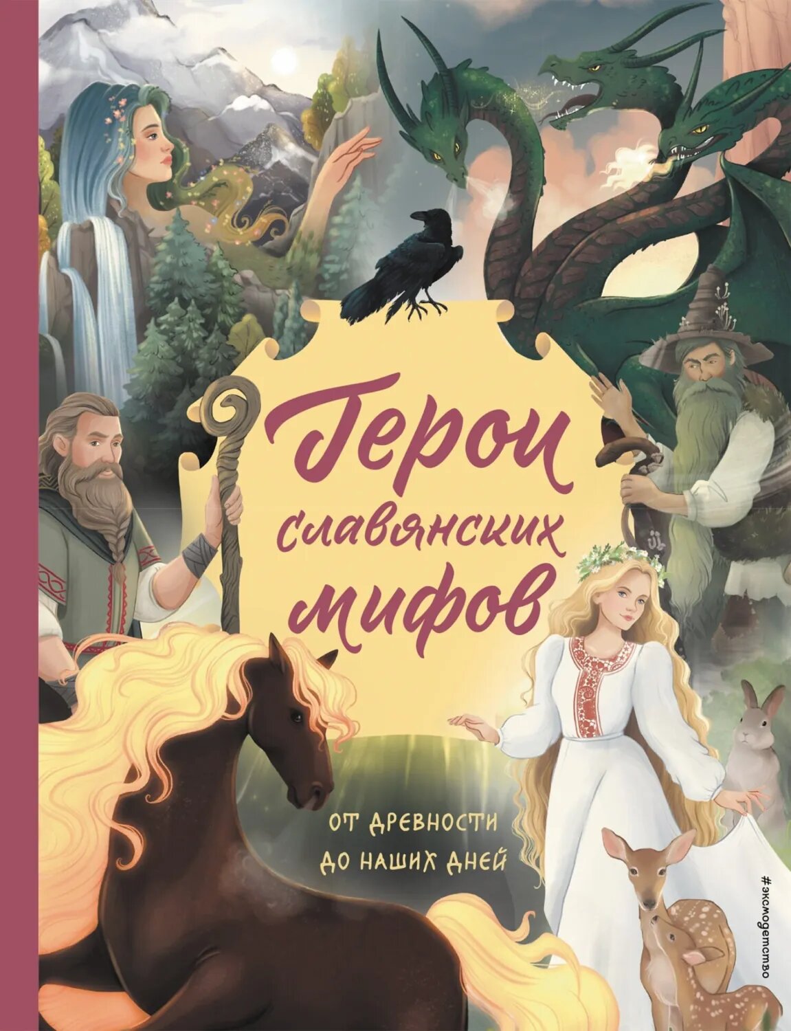 Герои славянских мифов. От древности до наших дней [Цифровая книга]