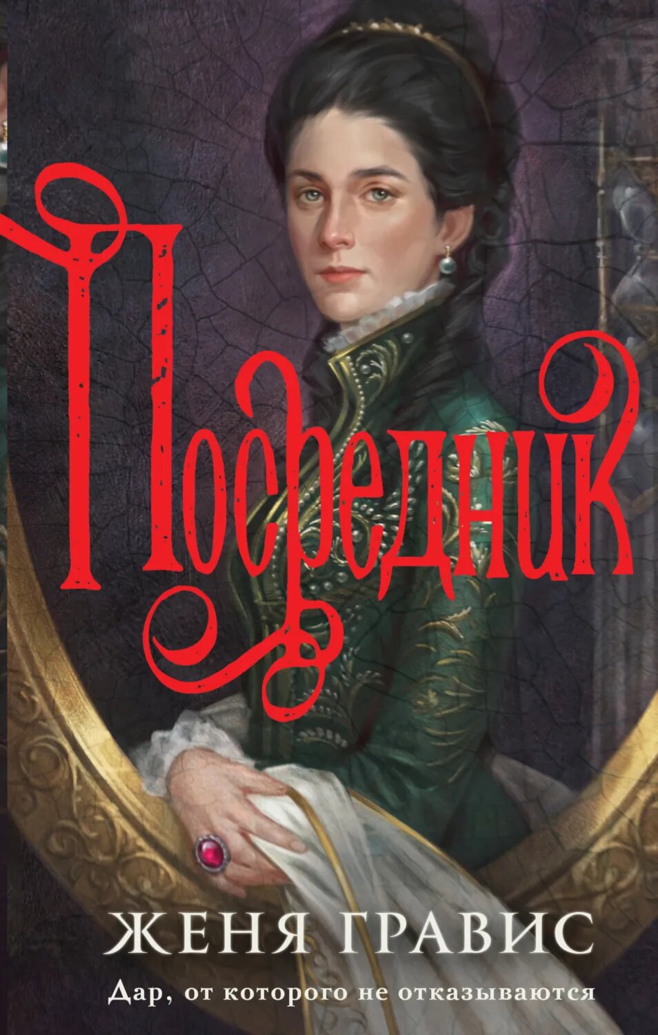 Посредник [Цифровая книга]