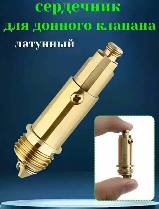 Внутренний механизм, сердечник, для донного клапана клик-клак