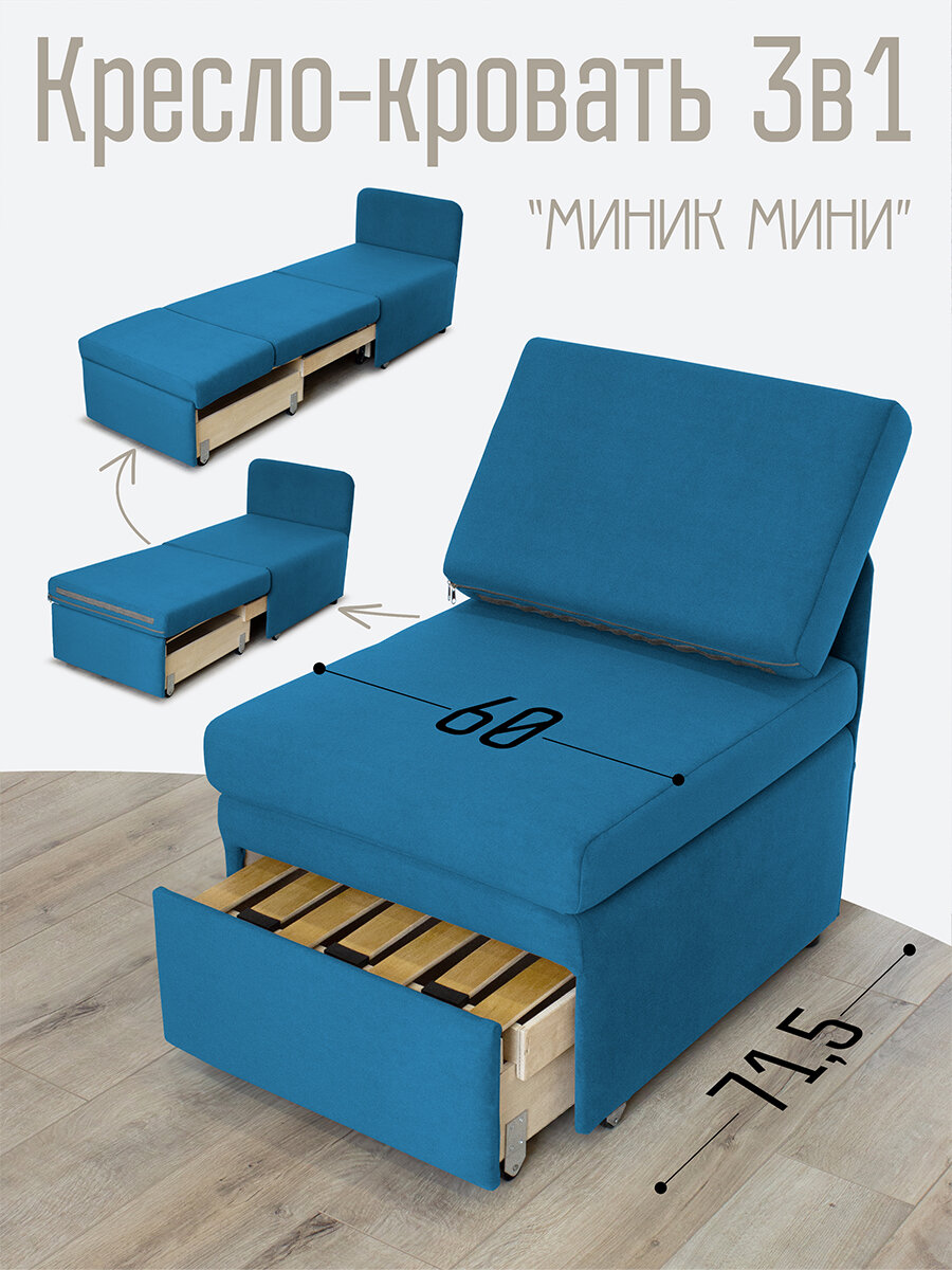 Кресло-кровать Студия-Ф "Миник Мини" 60 см, спальное место 60х176 см, с ящиком, велюр Dream Denim