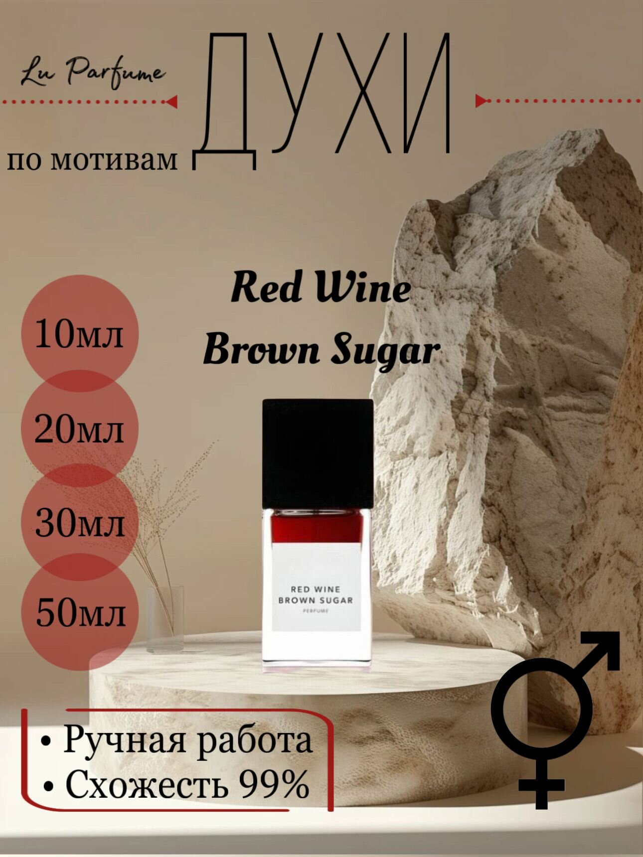 Духи ручной работы по мотивам 'Red Wine Brown Sugar', для мужчин и женщин