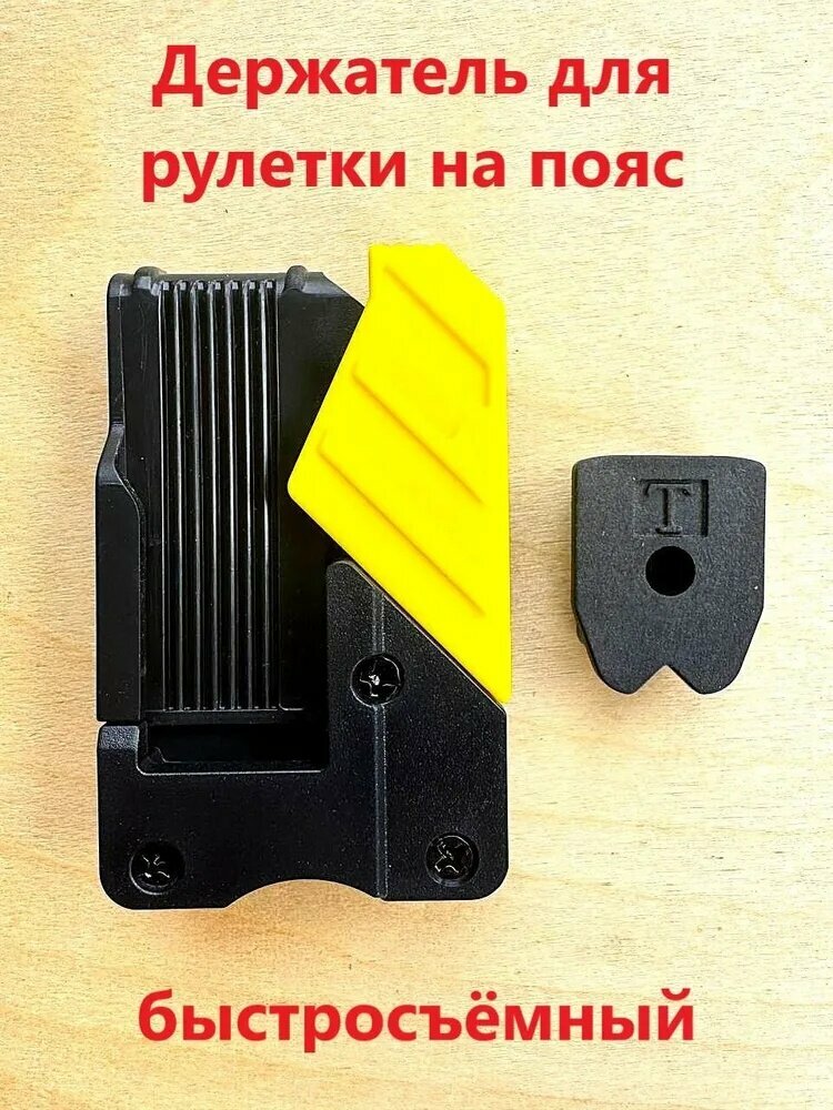 Держатель для рулетки на пояс быстросъёмный