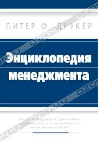 Энциклопедия менеджмента: [Весь Питер Друкер в одной кн: лучшие работы по менеджменту, напис. за 60 лет] Reprinted books