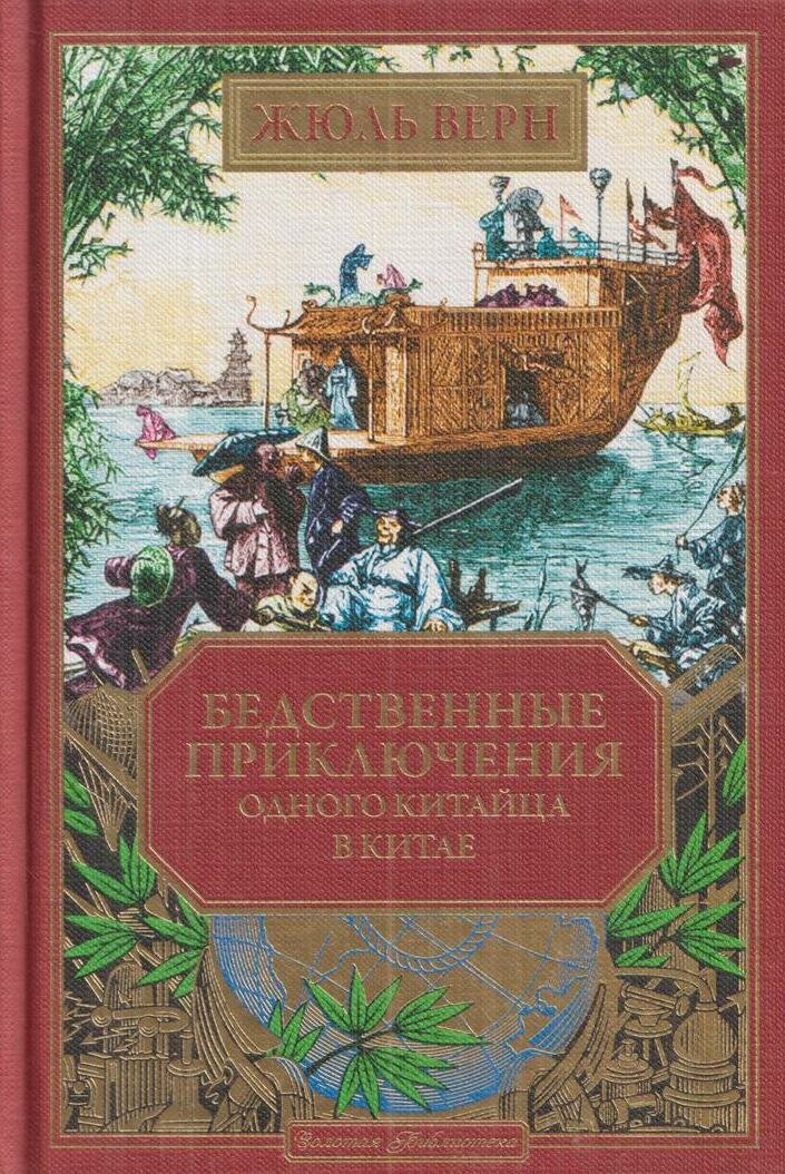 Бедственные приключения одного китайца в Китае