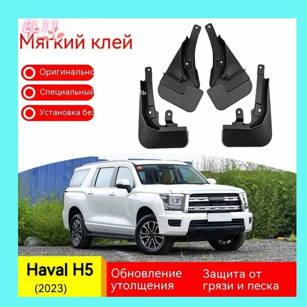 Крыло автомобильное, арт. Брызговики Для Haval H5 2023, брызговики
