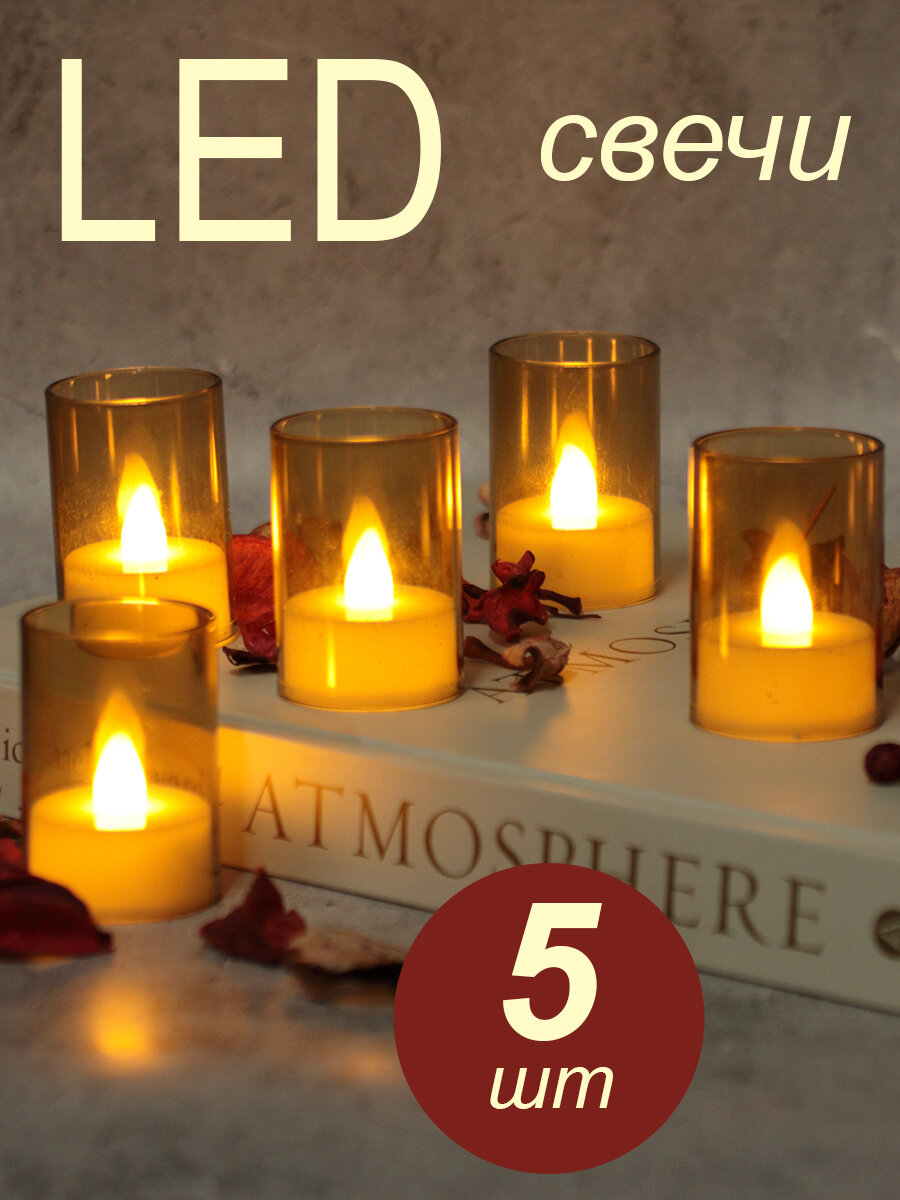 Свечи LED, цилиндрические, светодиодные, работают на батарейках, высота 4 см, 5 штук
