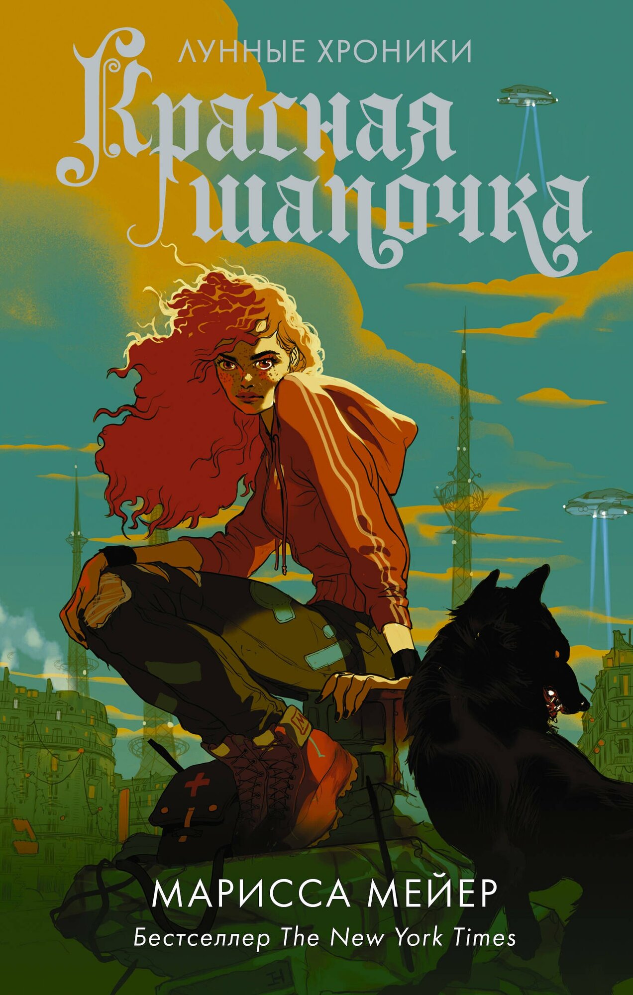 Книга: "Красная Шапочка" от Мейер М, русский язык, Зарубежное фэнтези