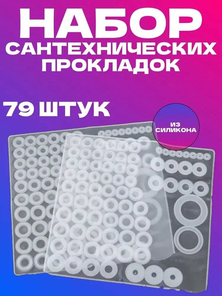 Белый*79шт/Силиконовые гигиенические прокладки/комплект для ремонта смесителя, герметизация стыков/деталей разных размеров
