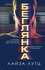 Беглянка (Лутц Л.)