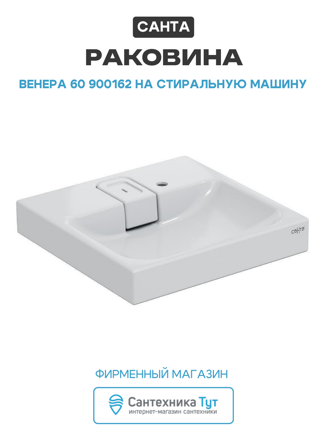 Раковина СанТа Венера 60 900162 на стиральную машину Белая искусственный камень подвесная, на стиральную машину 60