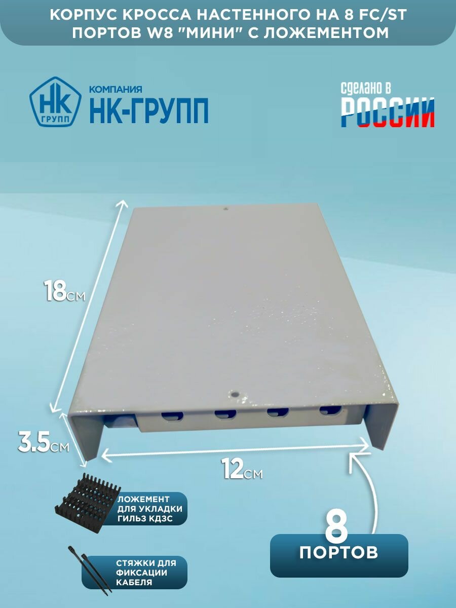 Корпус кросса настенного на 8 FC/ST портов W8 "Мини" c ложементом