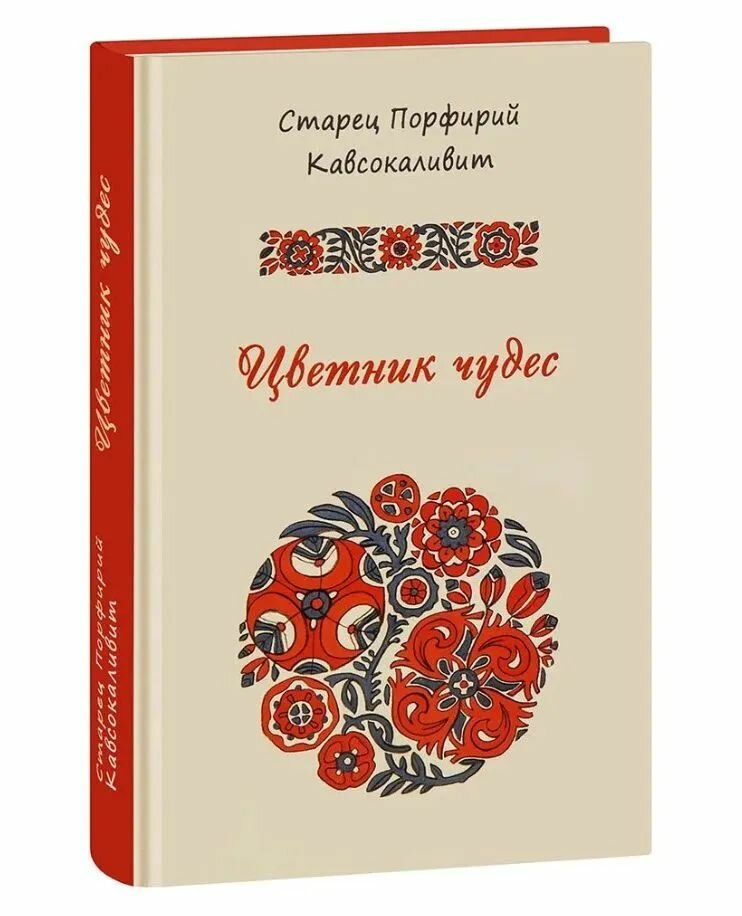 Цветник чудес (Синтагма) (Старец Порфирий Кавсокаливит)