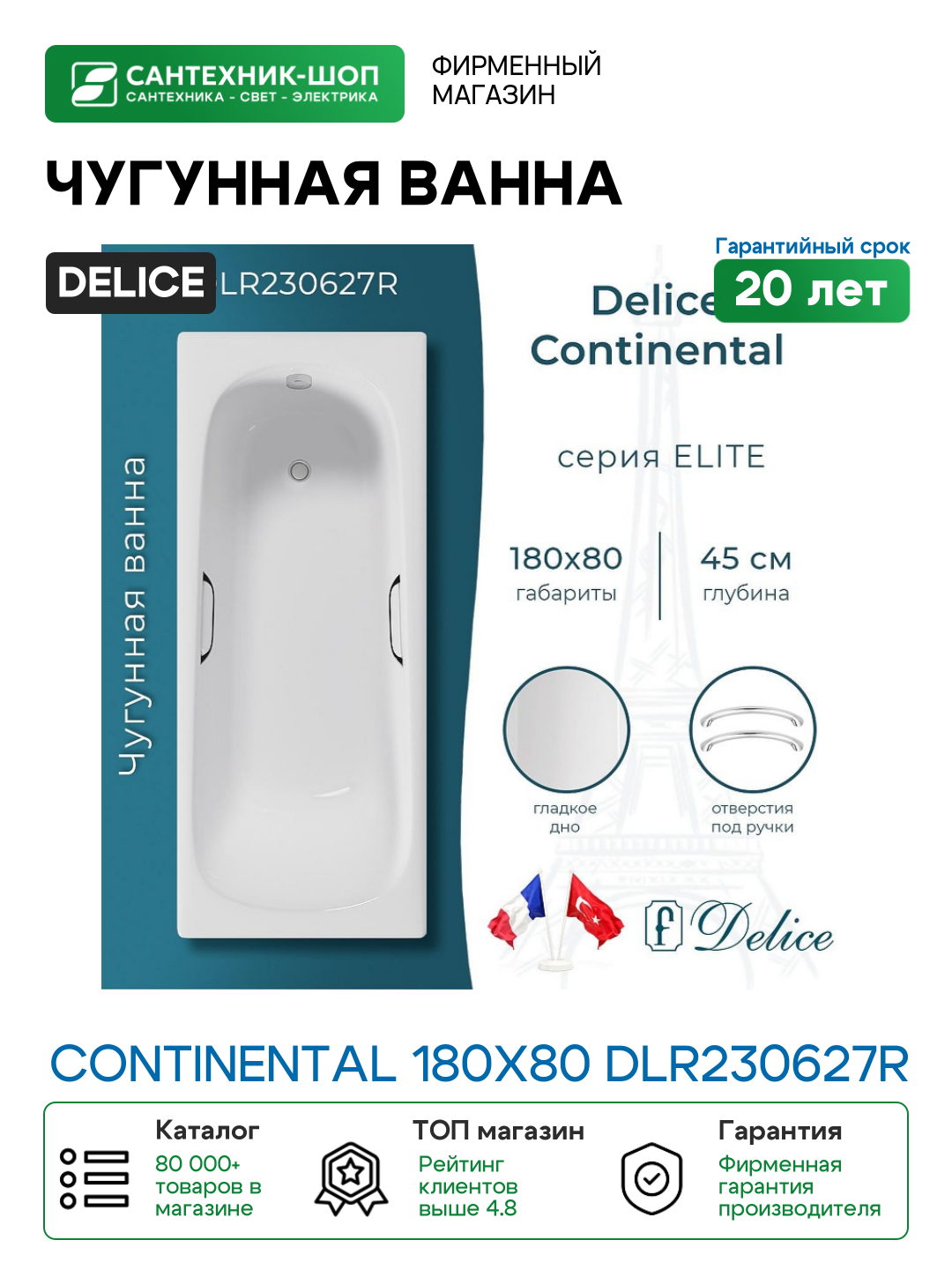 Чугунная ванна Delice Continental 180x80 DLR230627R с отверстиями под ручки без антискользящего покрытия
