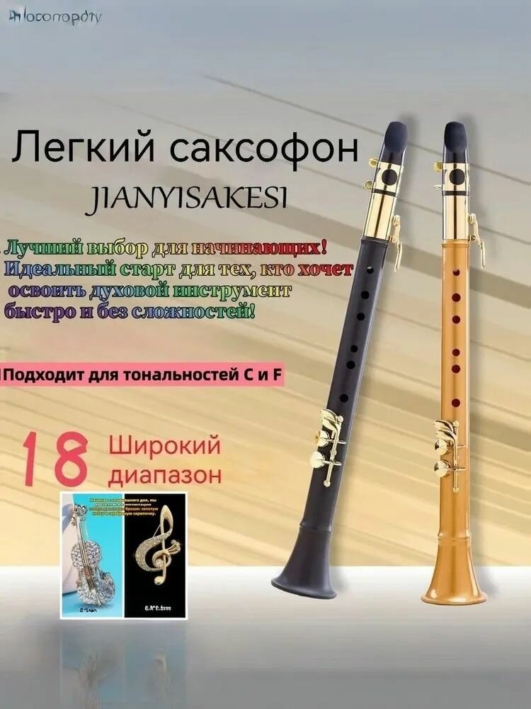 Простой саксофон для начинающих с видеоуроками Духовой инструмент для взрослых и детей