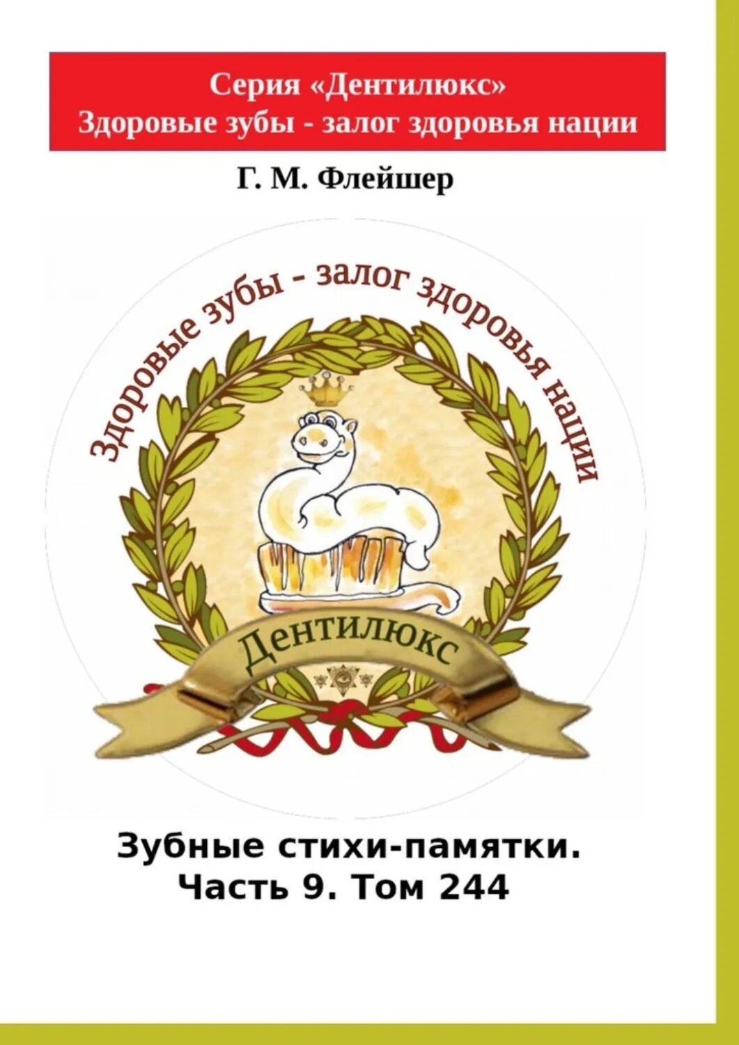 Зубные стихи-памятки. Часть 9. Том 244. Серия «Дентилюкс». Здоровые зубы – залог здоровья нации [Цифровая книга]
