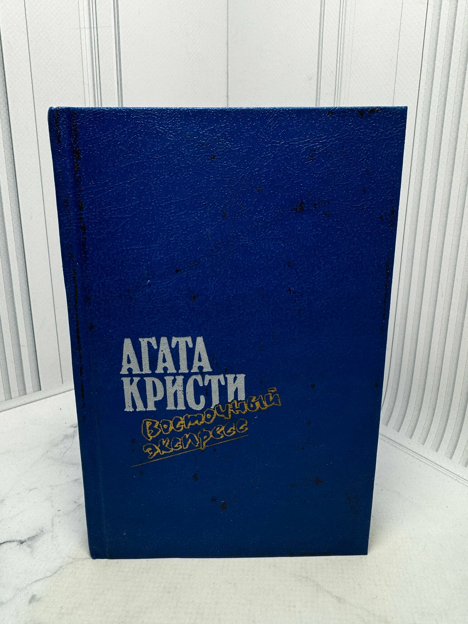 Восточный экспресс Кристи Агата