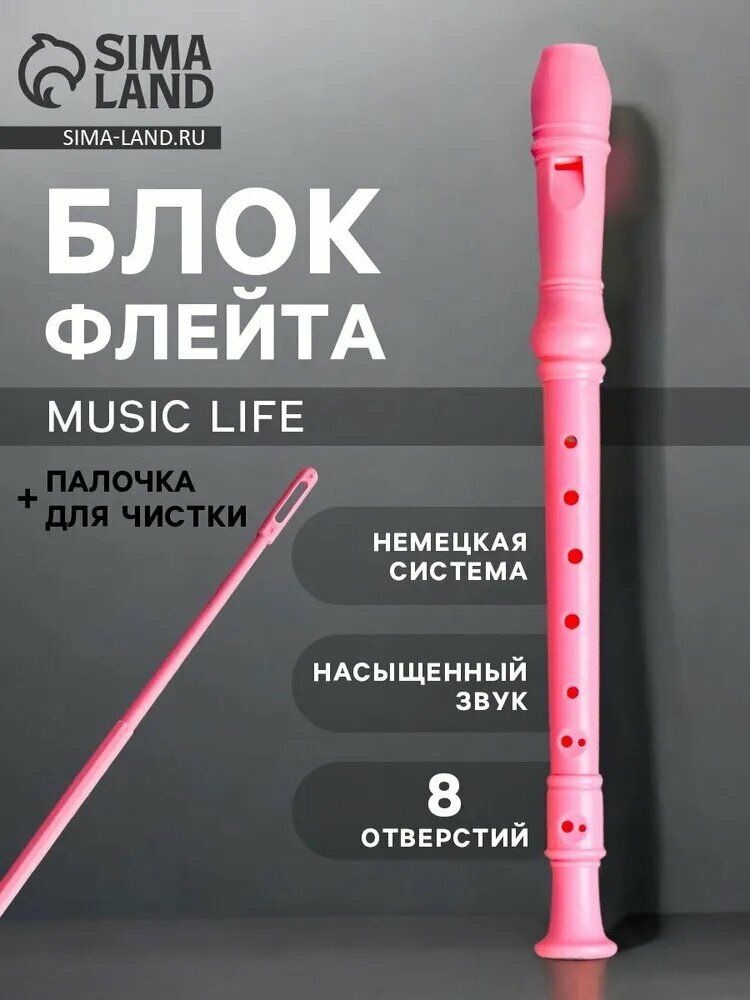 Блокфлейта, 8 отверстий, немецкая система, сопрано, розовая