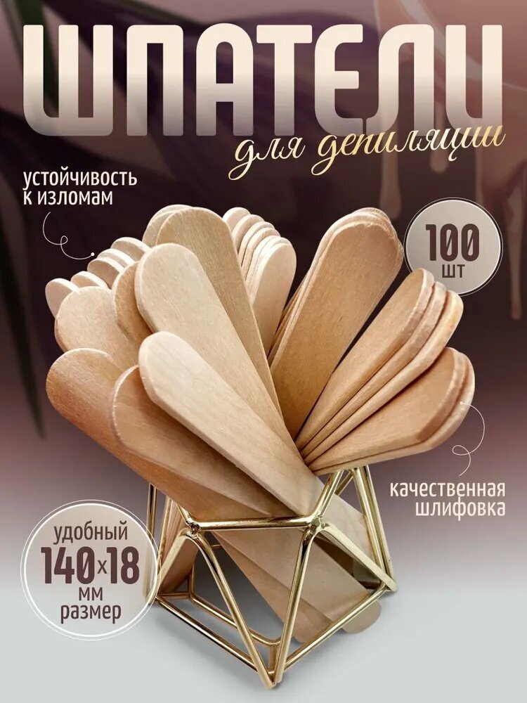Одноразовый шпатель косметический для депиляции, шугаринга и эпиляции 140х18х2 мм, 100 шт